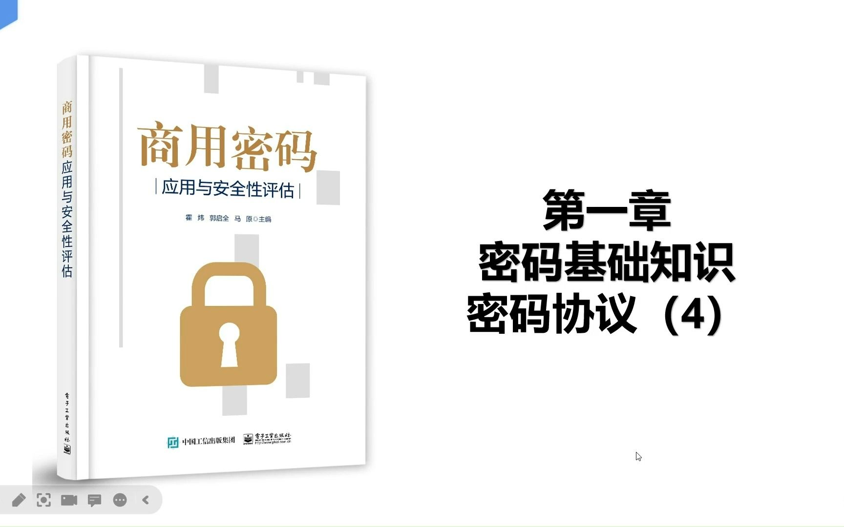 《商用密码应用与安全性评估》1.6密码协议(4)