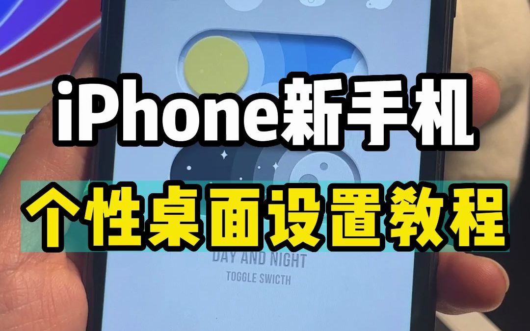 iOS16锁屏+iPhone必备个性桌面设置保姆级教程,一定要给自己的手机...