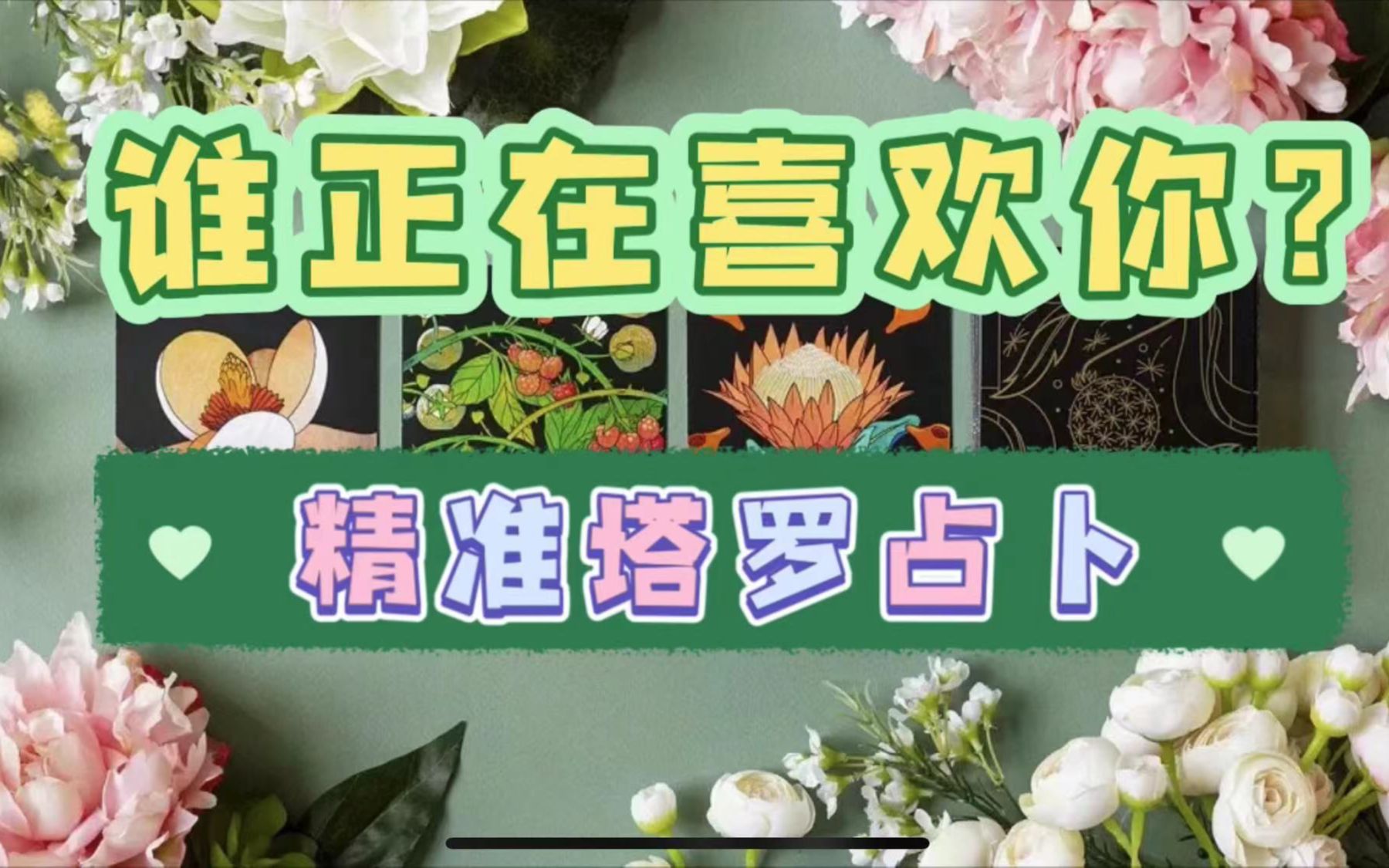 【大众占卜】【塔罗占卜】谁正在喜欢你?有没有人喜欢着你呢?性格/...