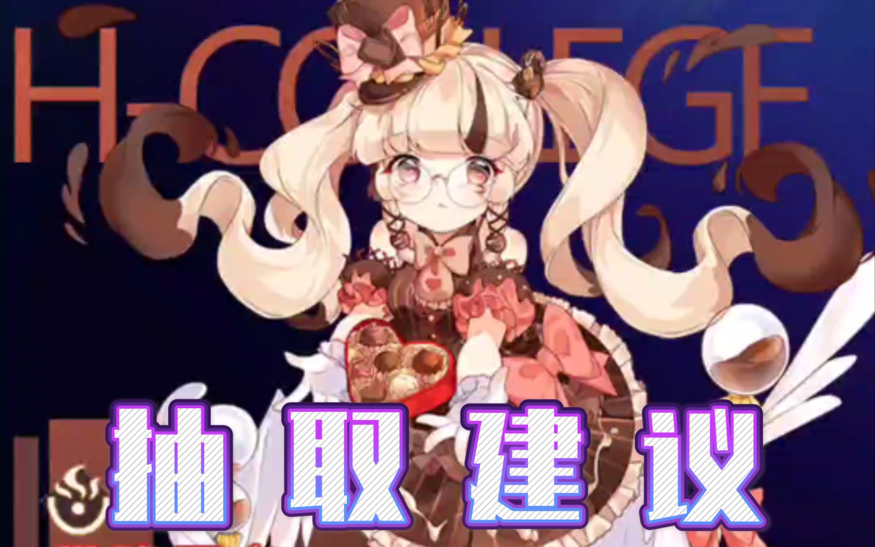 【魂器学院】巧克力复刻扩招150连抽以及抽取建议