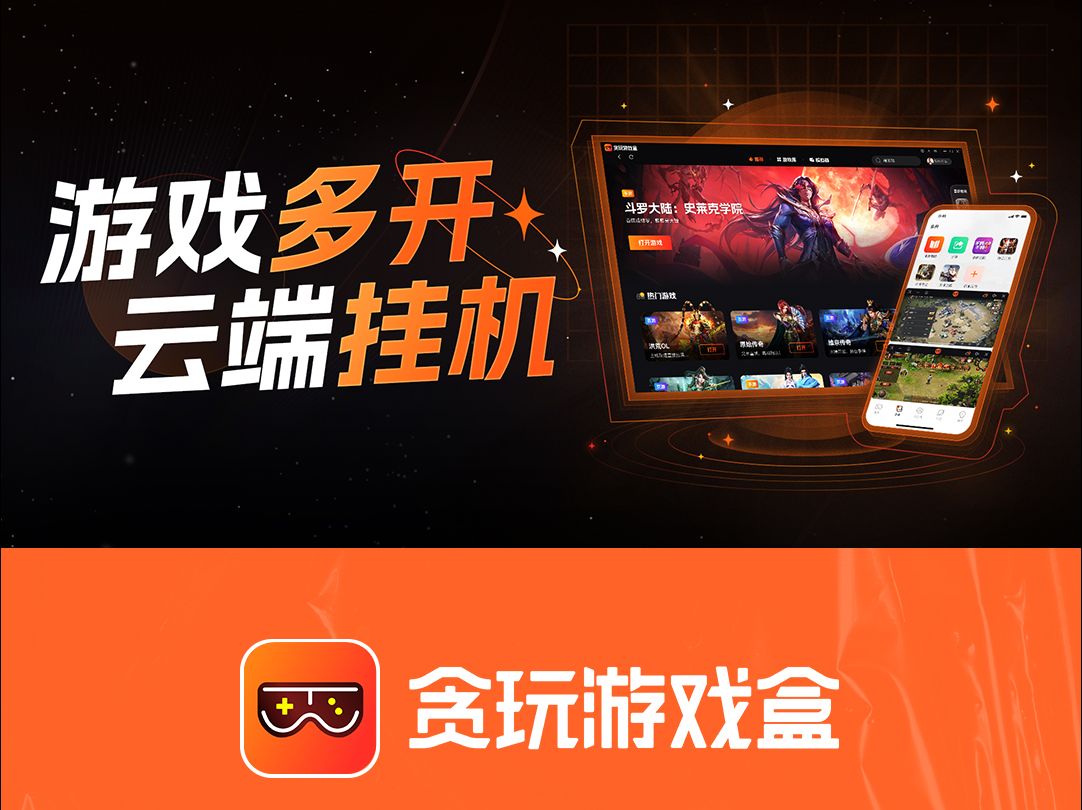 贪玩游戏盒新版上线,支持安卓14系统游戏多开,已覆盖大部分品牌设备(...