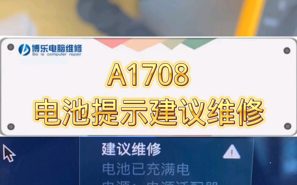 苹果笔记本A1708电池更换维修,提示建议维修