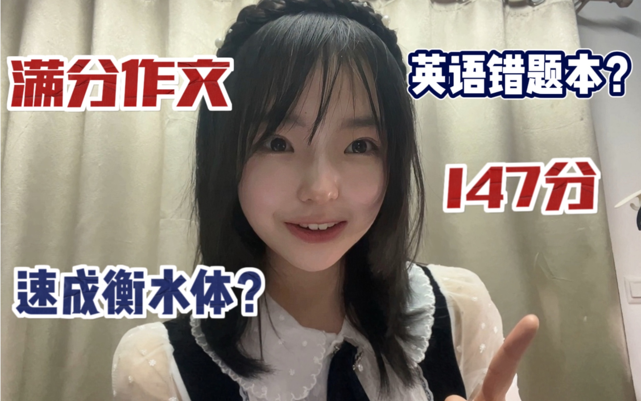 ?高考147分+国一选手英语有错题本?作文的秘密被我发现了!