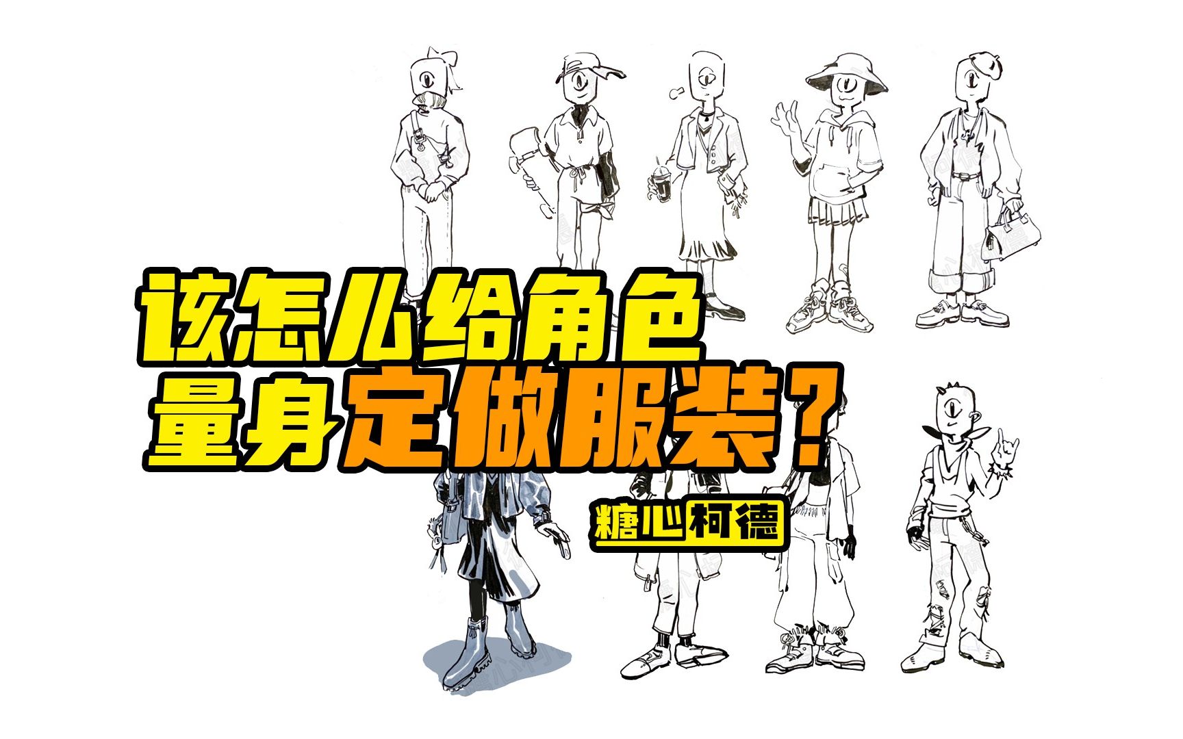 『动漫手绘』怎么给角色量身定做服装?|动画考研|数媒考研丨游戏考研...