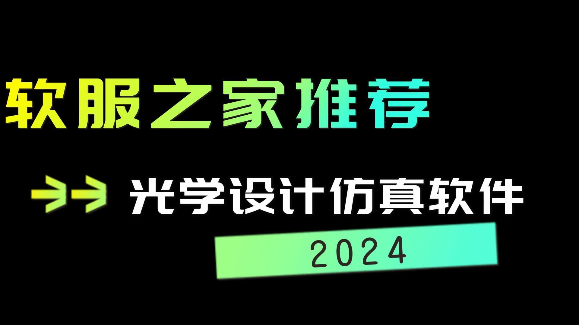 2024光学设计仿真软件榜单
