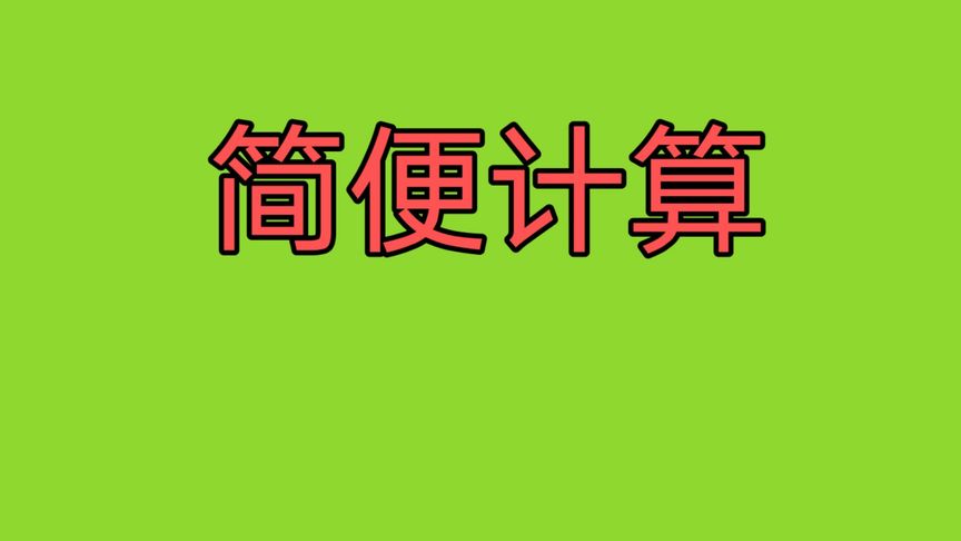 带括号的简便计算,真有意思