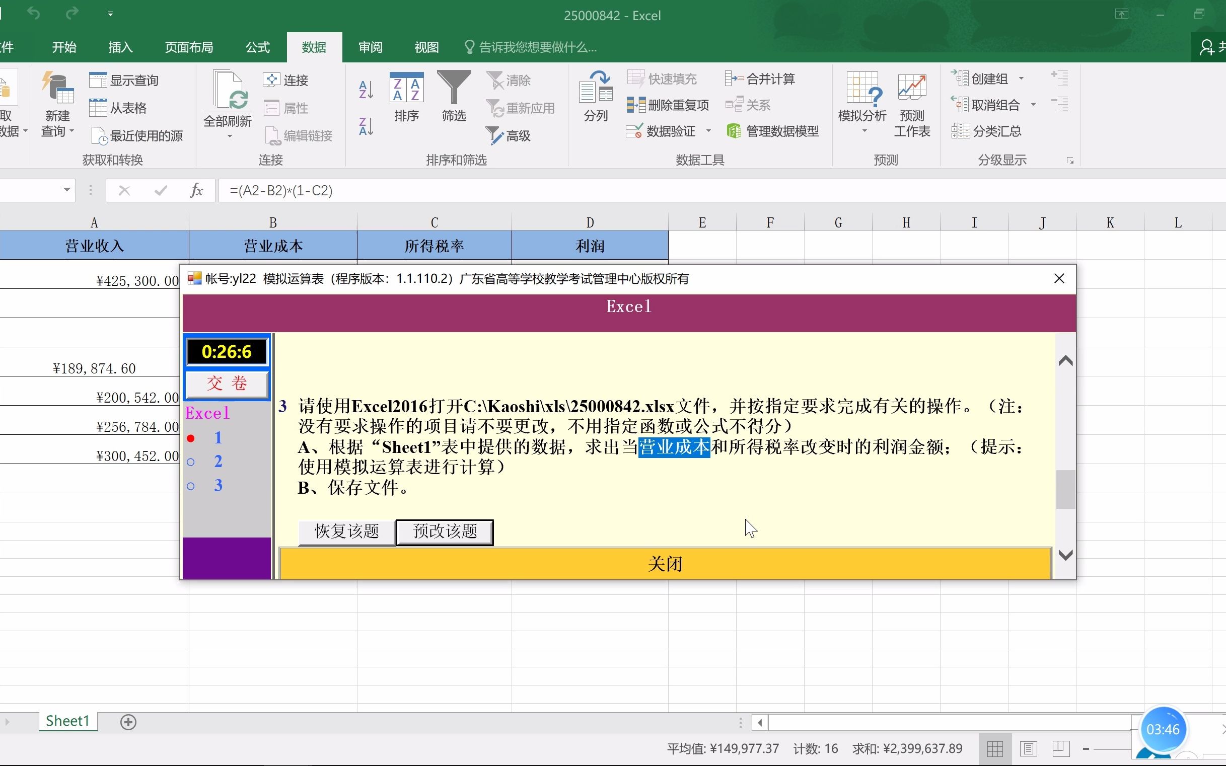 【MS OFFICE 2016 CCT一级】87测试点:模拟运算表