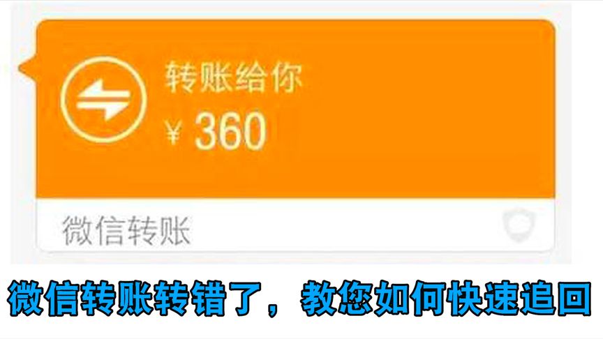 微信转账转错不用怕,教您一招快速追回,嘱咐家人一定这样操作