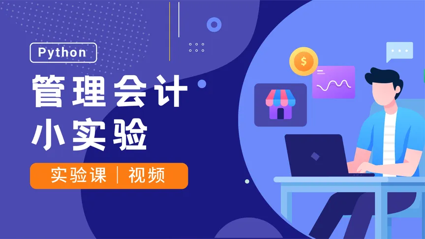 Python管理会计小实验:本量利分析