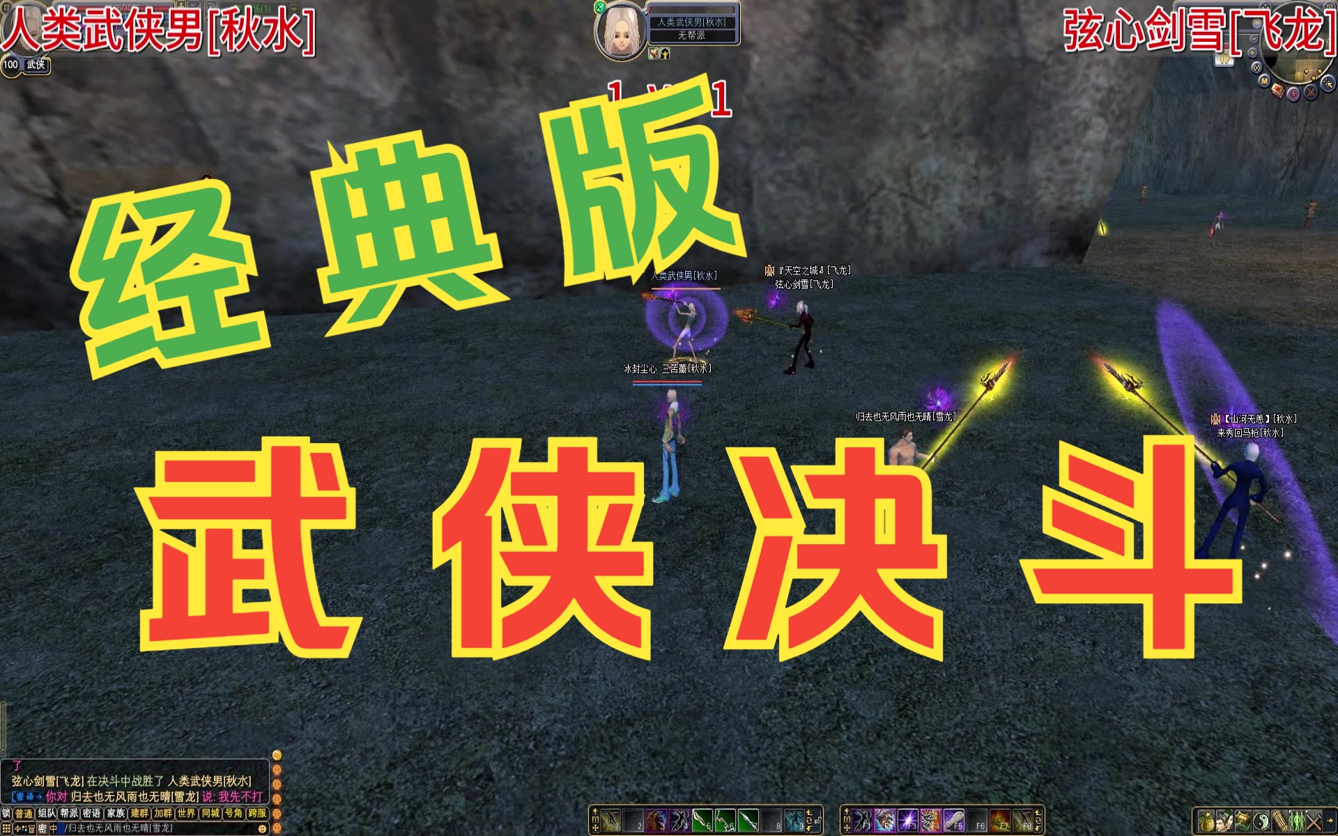 【完美世界经典版】人类武侠男[秋水] vs 弦心剑雪[飞龙] 武侠pk七局...