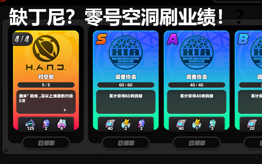 已作废:缺丁尼?零号空洞零号业绩无限刷?兑换性价比如何?