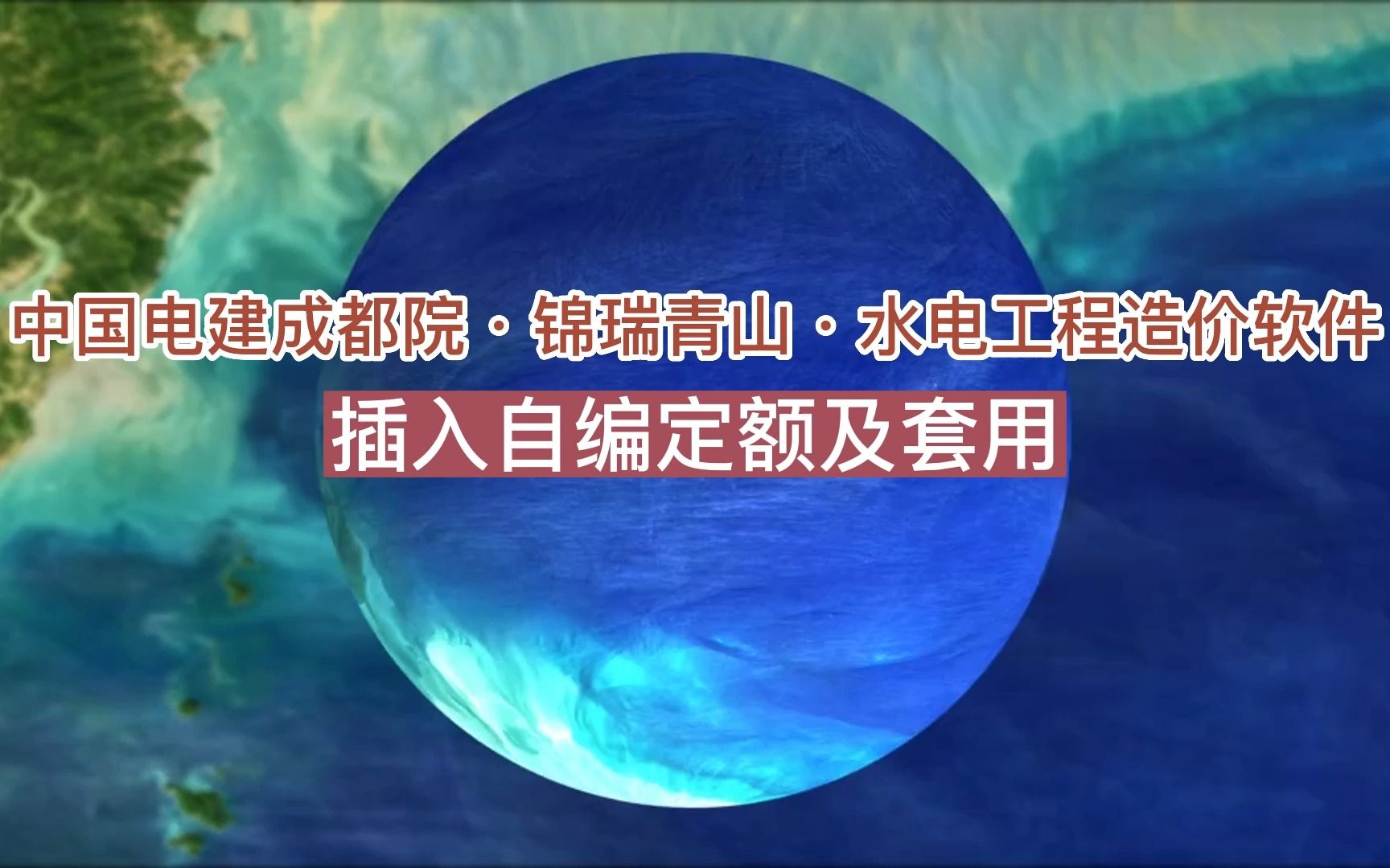 22.中国电建成都院·锦瑞青山·水电工程造价软件视频 插入自编定额...