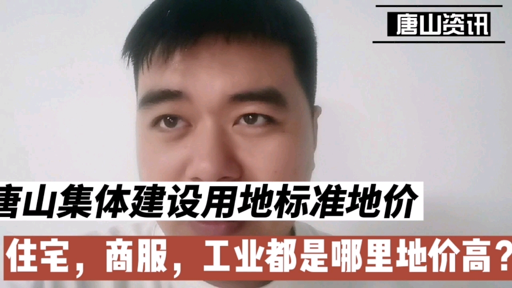 唐山集体建设用地标准地价出炉,宅基地,商服,工业都是哪些地块?