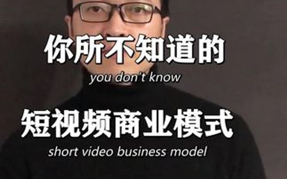建议多听几遍让你更深的了解短视频商业模式