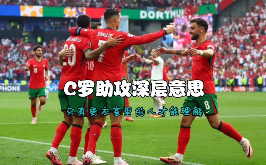 不需要过份解读C罗助攻B费的行为,可以从鲁本内维斯表态和球队进球...
