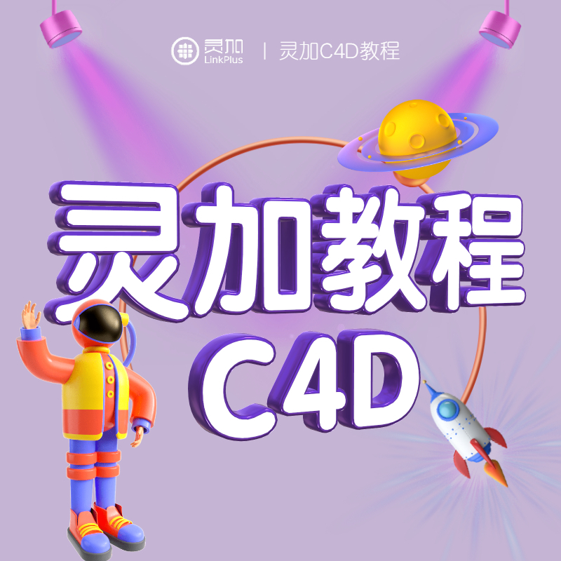 灵加C4D教学 