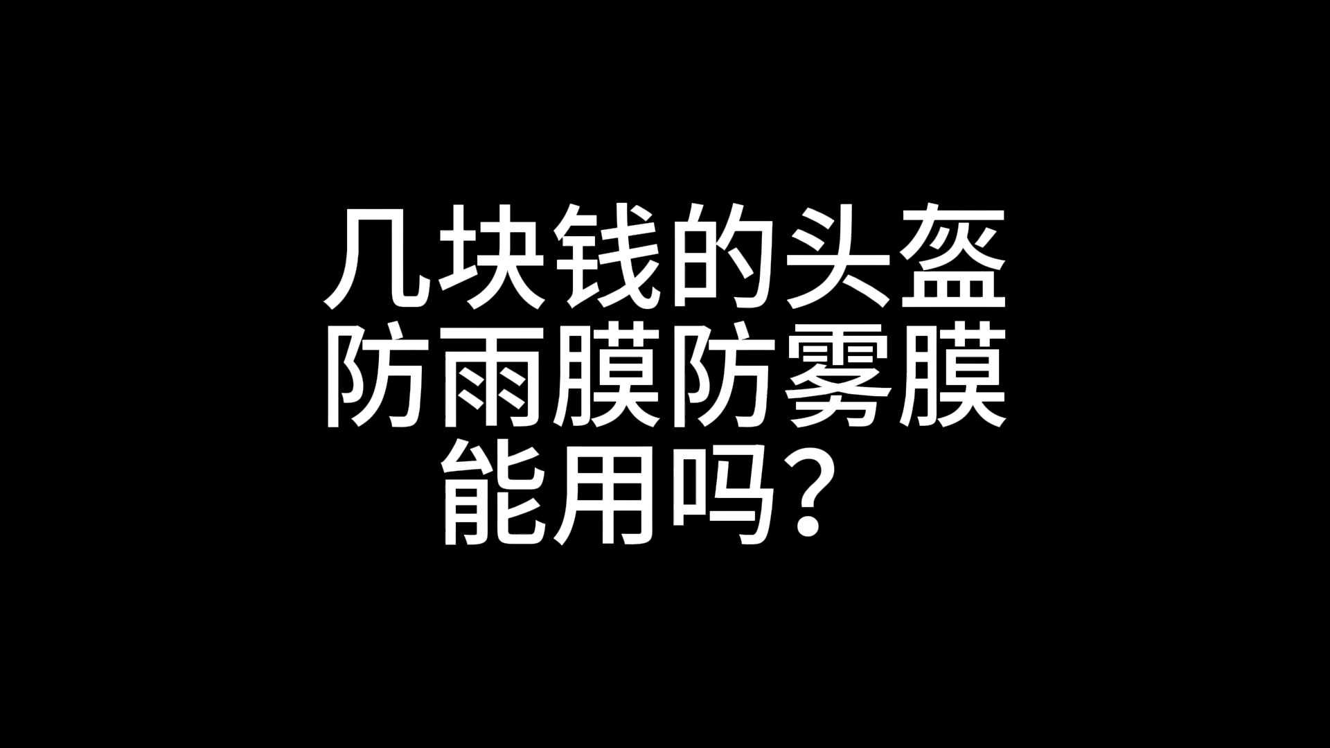 【测试】几块钱的头盔防雨膜防雾膜能用吗?