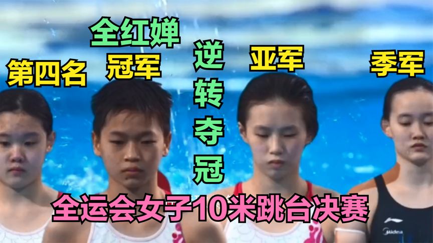 大逆转!5个10分!全运会10米台全红婵夺冠,陈芋汐收获银牌!