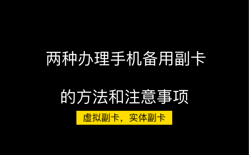 两种办理手机备用副卡的方法和注意事项