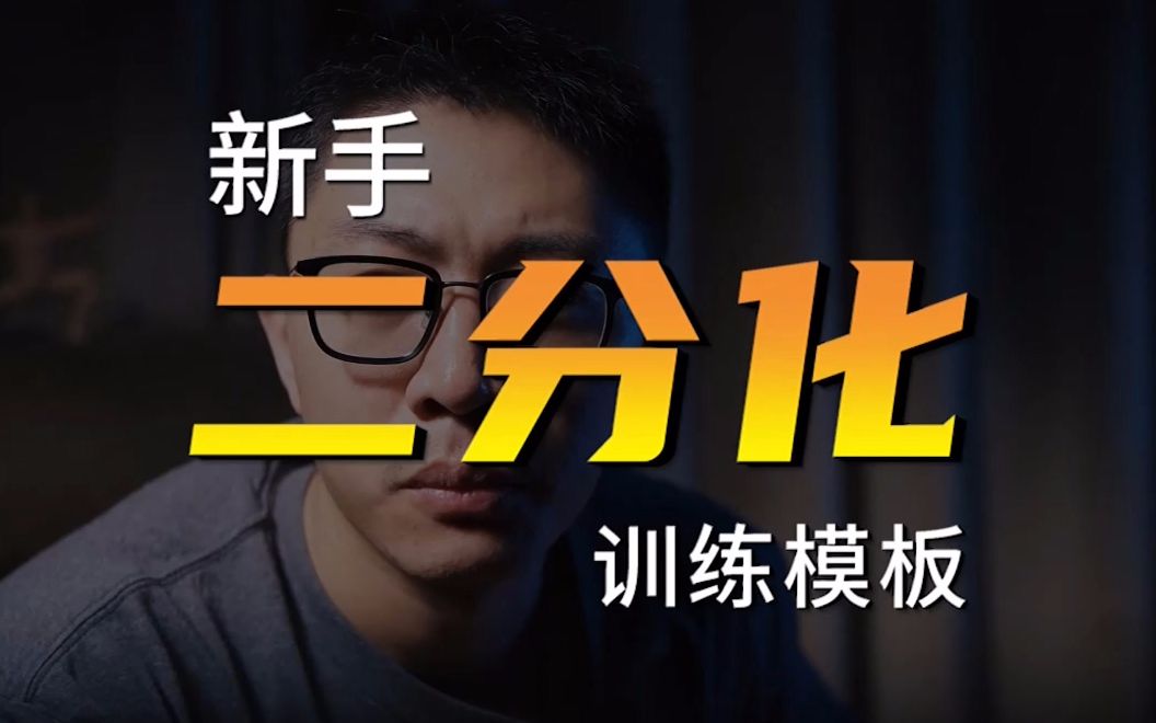 适合健身新手的二分化训练模板