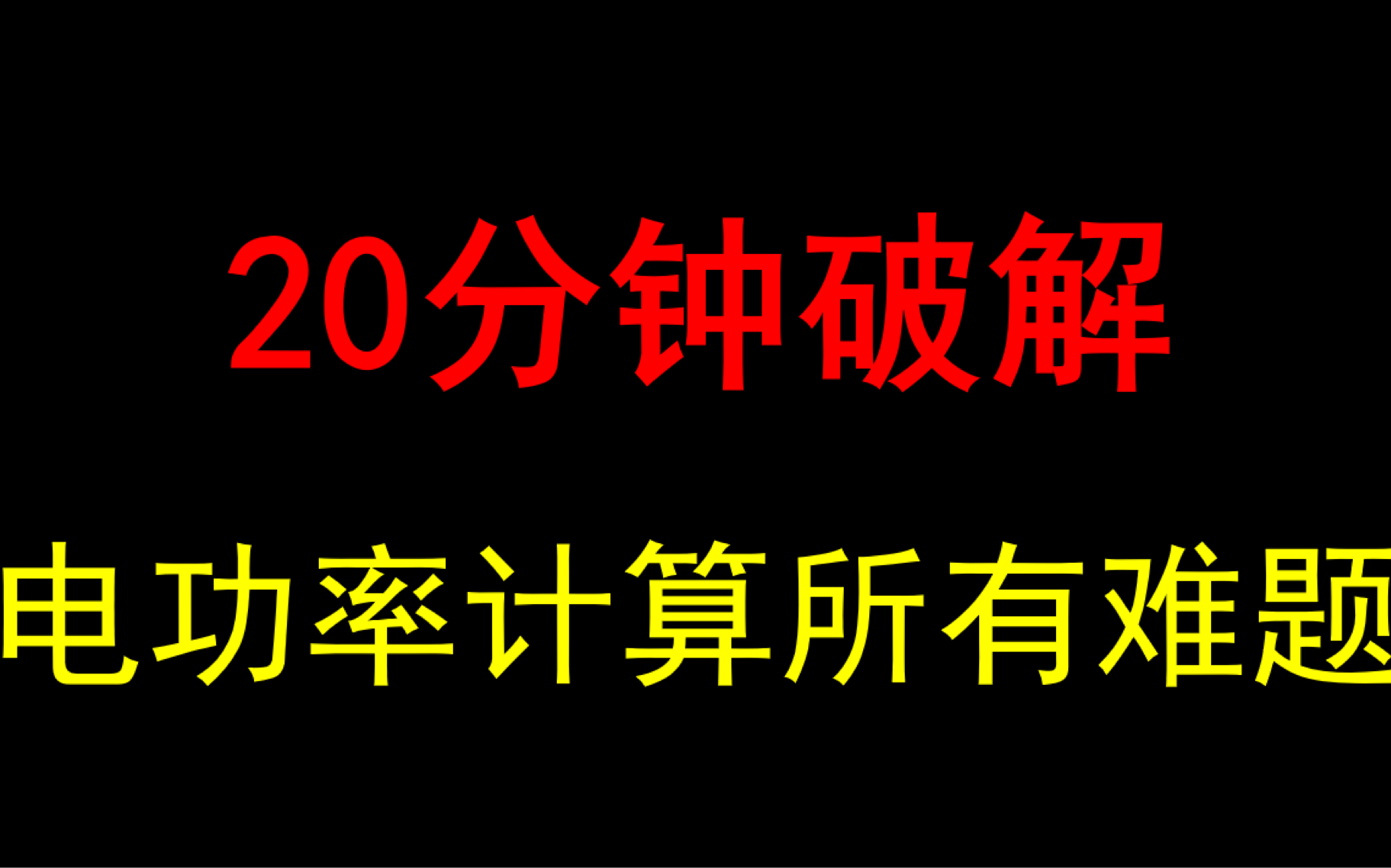 电功率计算所有问题 一节搞定!秒变学霸!
