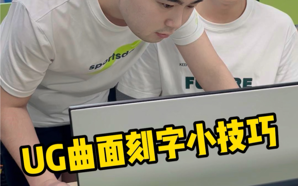 十秒教会你,UG曲面刻字技巧～