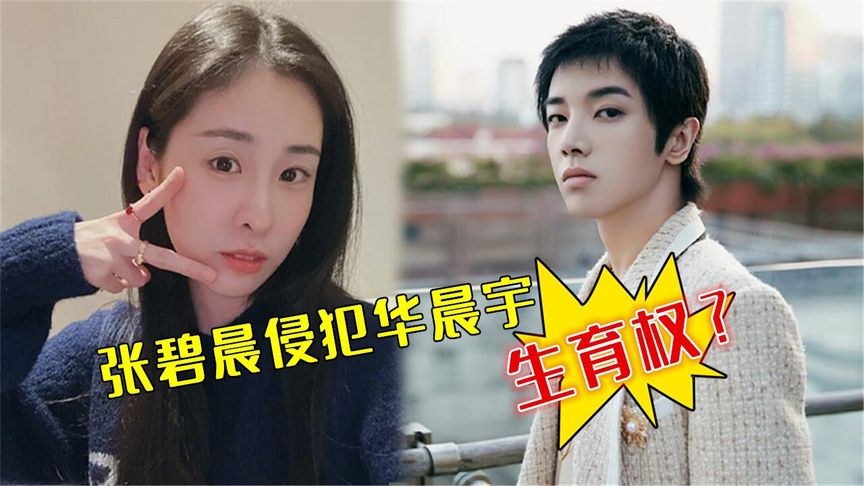 张碧晨偷偷生下孩子,侵犯华晨宇生育权?相关案例说明一切