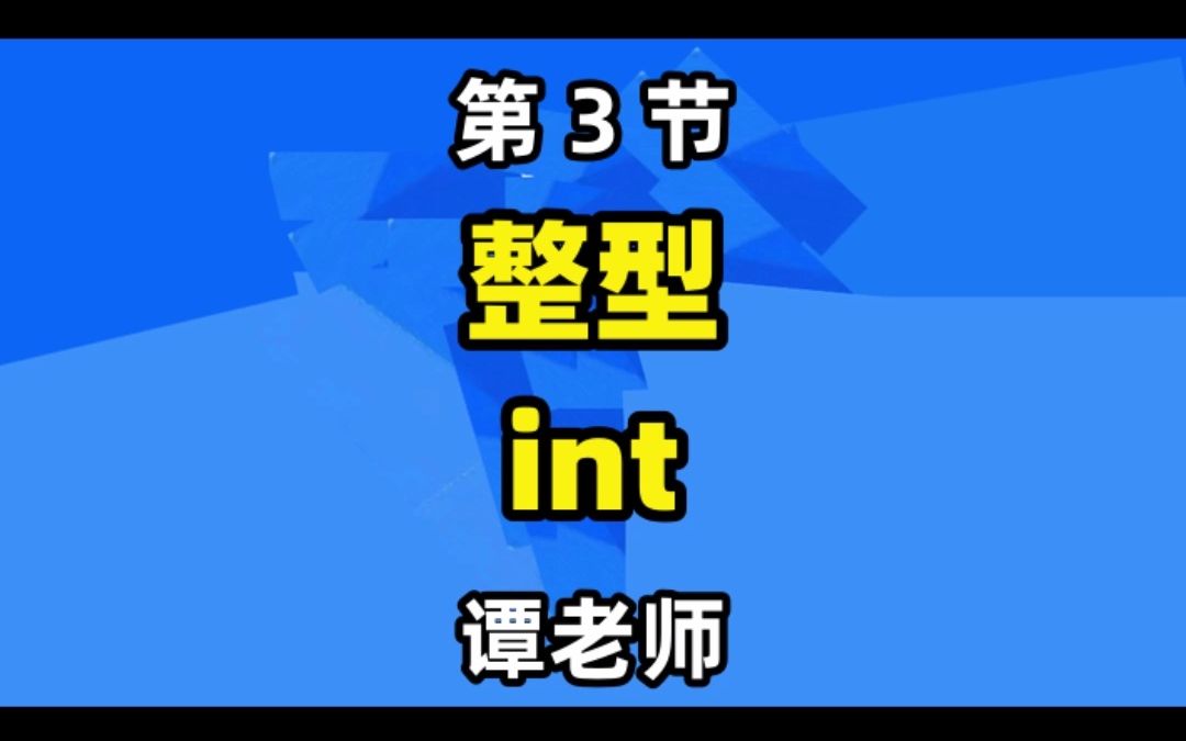 Python每日一课:整型int