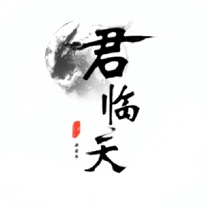 君临说说 