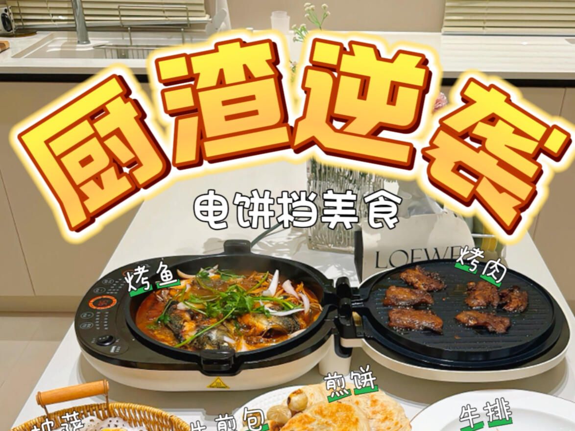 怎么可以有这么好用的电饼铛!厨渣秒变厨神#测评#九阳0氟钛瓷电饼铛