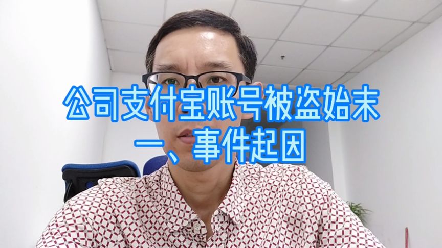 说一说公司企业支付宝账号被盗用的经历(一) 感触良多 忧虑重重