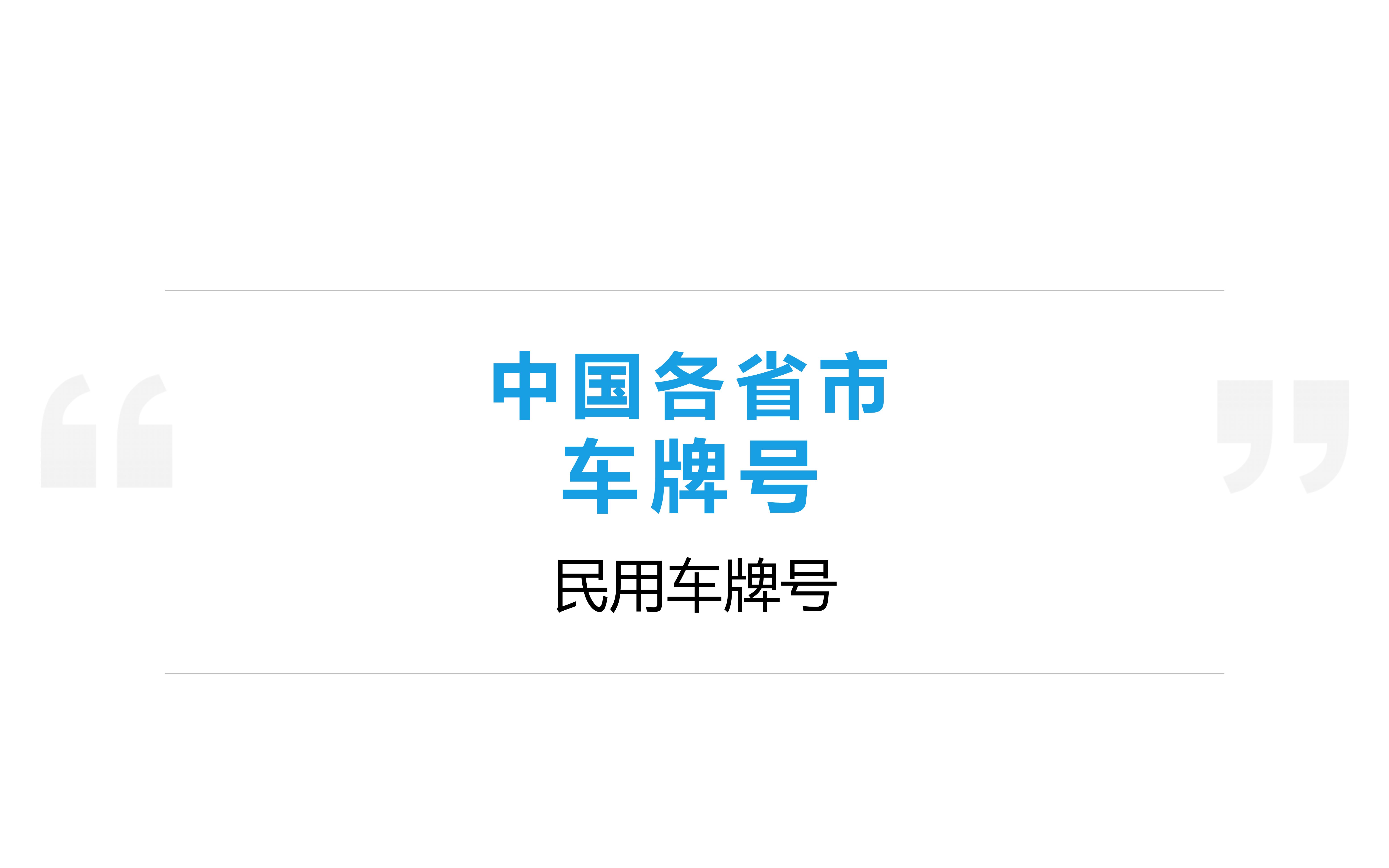 中国各省市车牌号(民用车牌号)