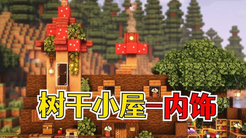 我的世界:超自然树干小屋,田园风格的装饰