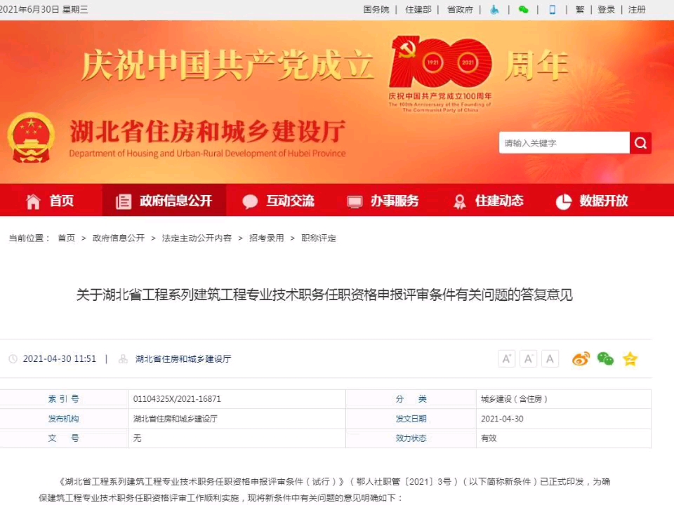 关于湖北省工程系列建筑工程专业技术职务任职资格申报评审条件有关...