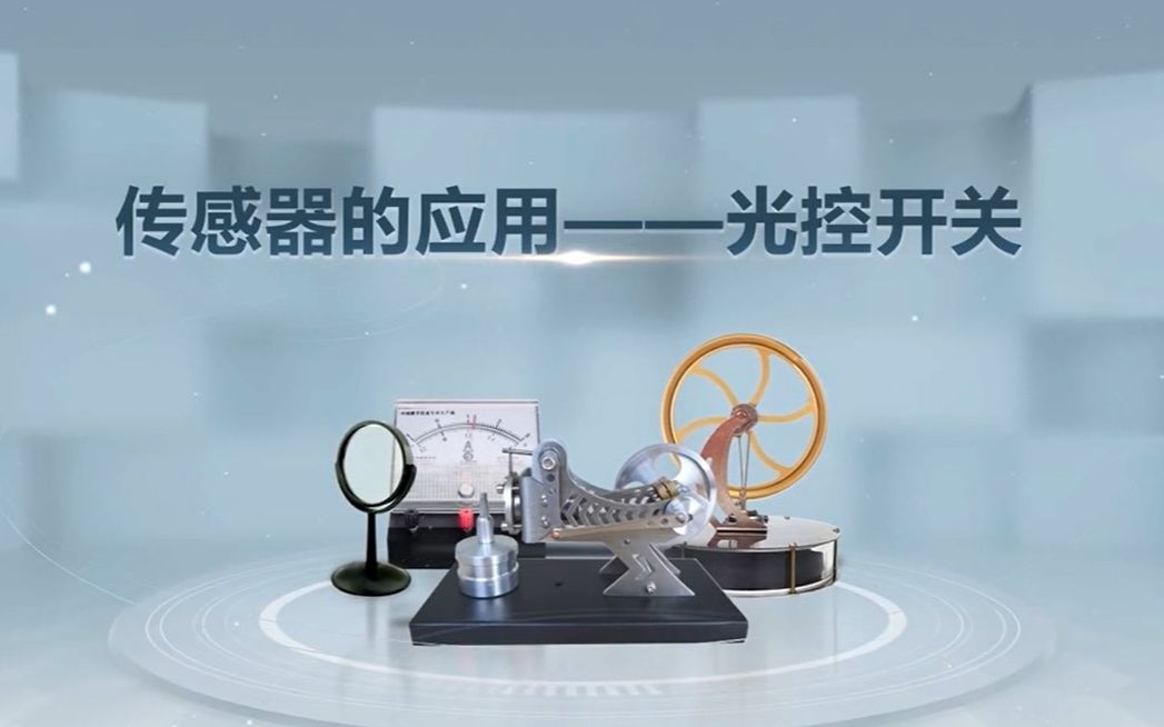 传感器的应用——光控开关
