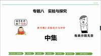 二轮复习--专题八 实验与探究--微专题2 实验的设计与评价--中集