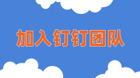 【数智】钉钉:加入团队,邀伙伴领红包,与拼多多哪个更好领?