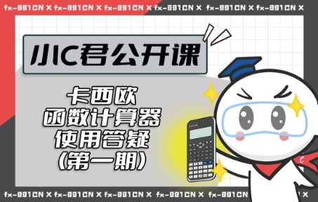卡西欧函数计算器使用答疑(第一期)