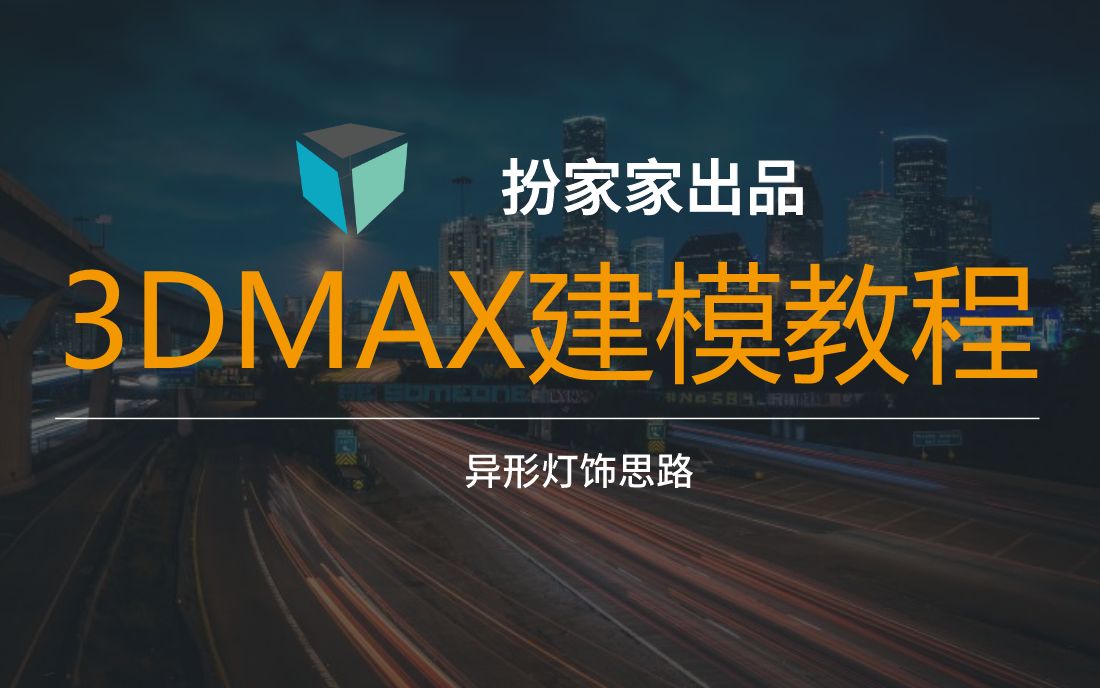 3DMAX视频教程 异形灯饰思路建模视频教程