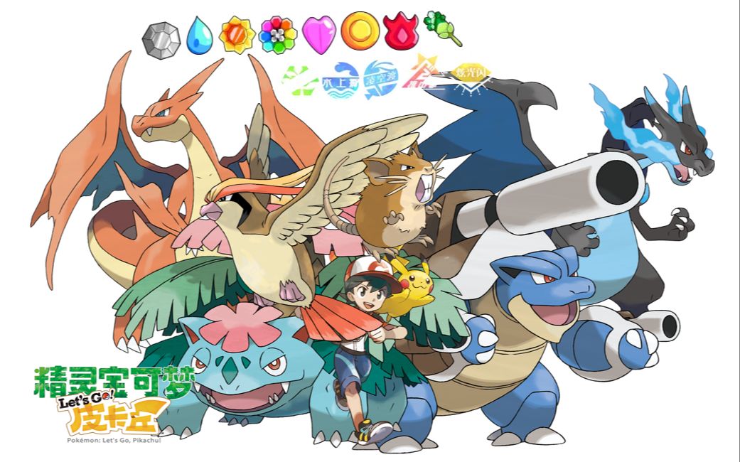 【奥拉盆友】精灵宝可梦Let's Go皮卡丘通关流程