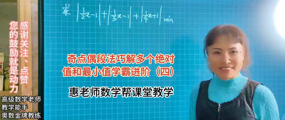 惠老师数学帮课堂教学奇点偶段法巧解多个绝对值和的最小值学霸进阶四