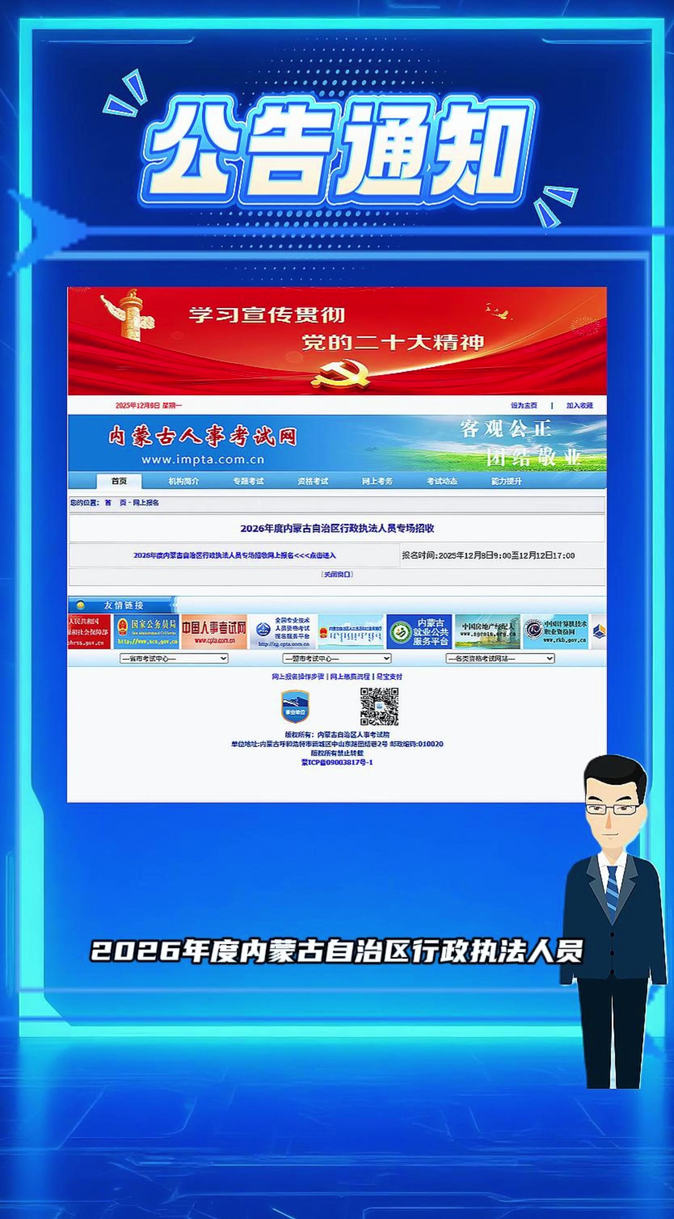 ...内蒙古行政执法人员招录开始报名! *今年先笔试后选岗,填写报名信息...