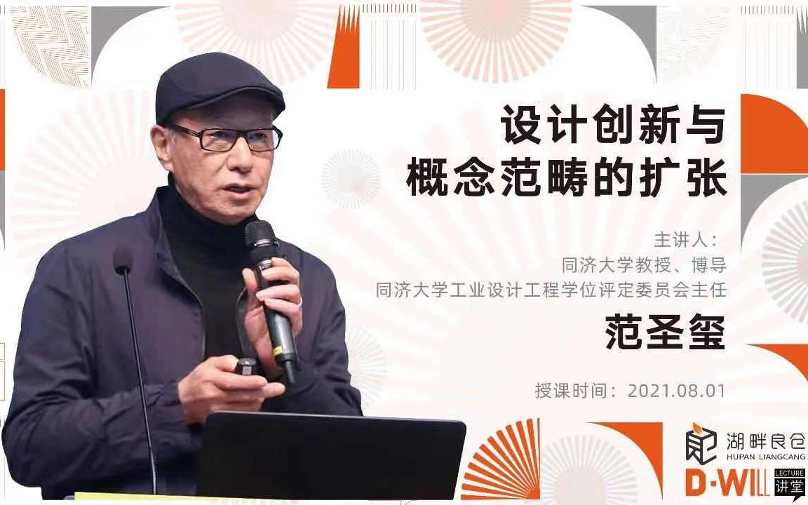 【中国美院D-WILL设计讲堂】52期|范圣玺 :设计创新与概念范畴的扩张