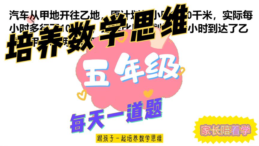 小学五年级数学应用题,奥数思维训练,行程问题速度时间路程