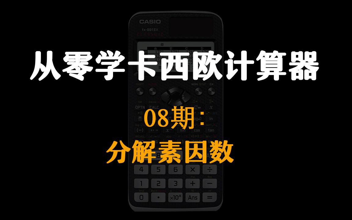 【从零学卡西欧计算器】08期:分解素因数