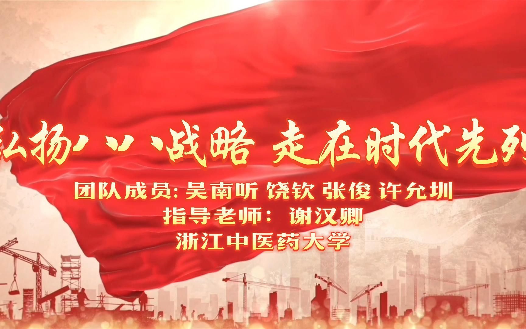 第七届全国高校大学生讲思政课公开课参赛作品——《弘扬八八战略,...