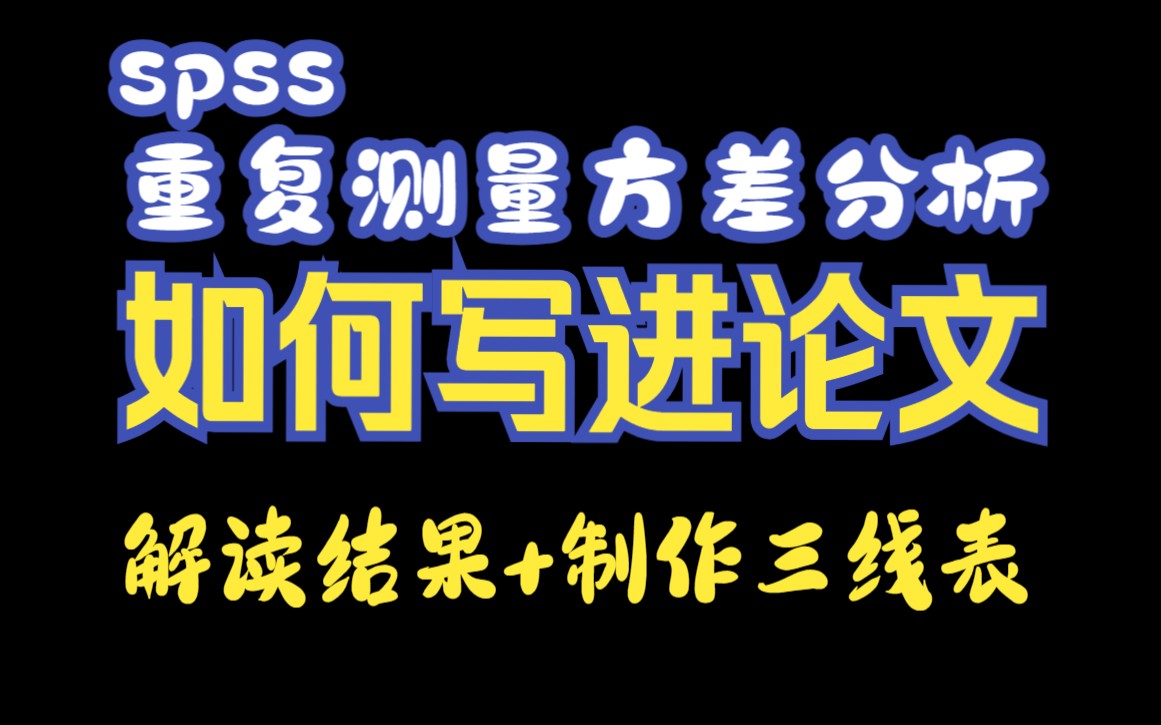 SPSS——重复测量方差分析：结果解读+制作论文中的三线表
