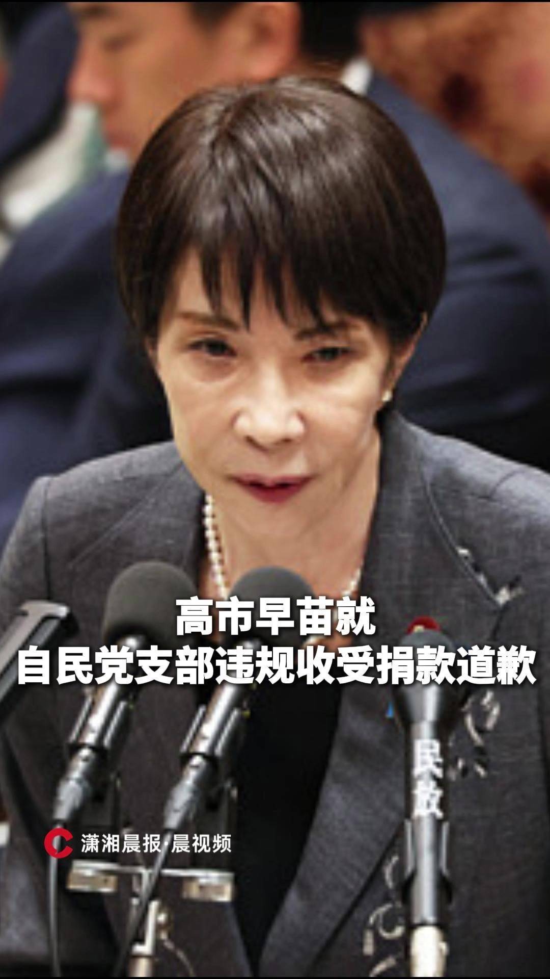 高市早苗就自民党支部违规收受捐款道歉