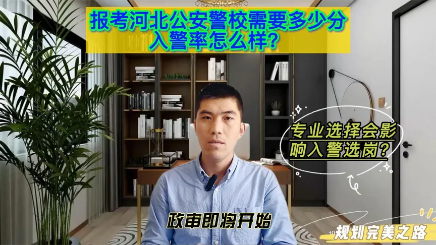 多少分可以报考河北公安警校政审什么时候开始具体流程有哪些