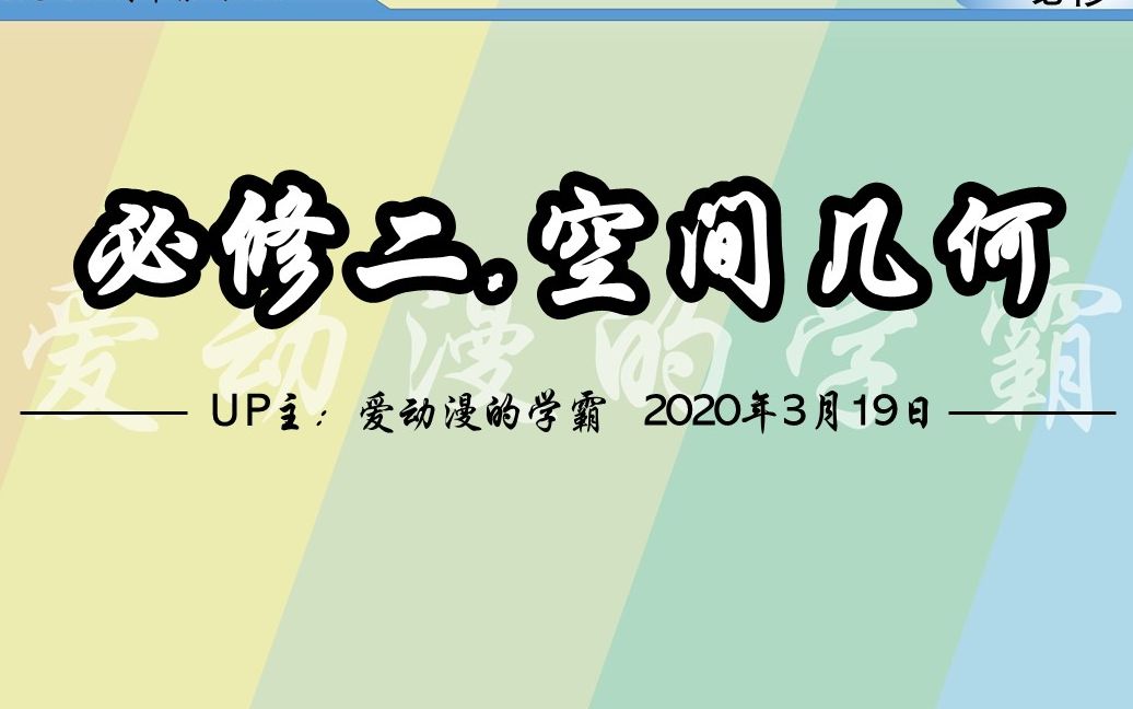 【学霸带你上分】必修二,立体几何!